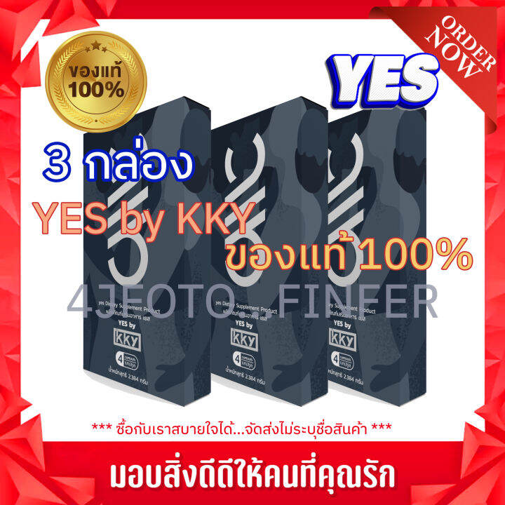 YES by KKY เยส บาย เคเควาย (3 กล่อง) อาหารเสริมผู้ชาย ไม่แสดงชื่อสินค้าบนพัสดุ สินค้าขายดี ของ ...