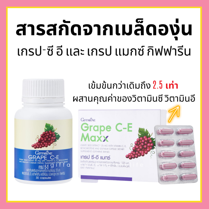 [ส่งฟรี] grape seed สารสกัดเมล็ดองุ่น กิฟฟารีน ฝ้า กระ จุดด่างดำ เกรปซีอี GRAPE C - E GIFFARINE ...