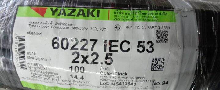 สายไฟVCT YAZAKI 2.5G-2x2.5/2.5มาตราฐานIEC มอก.สายไฟตัดขายเป็นเมตร(3/5 ...