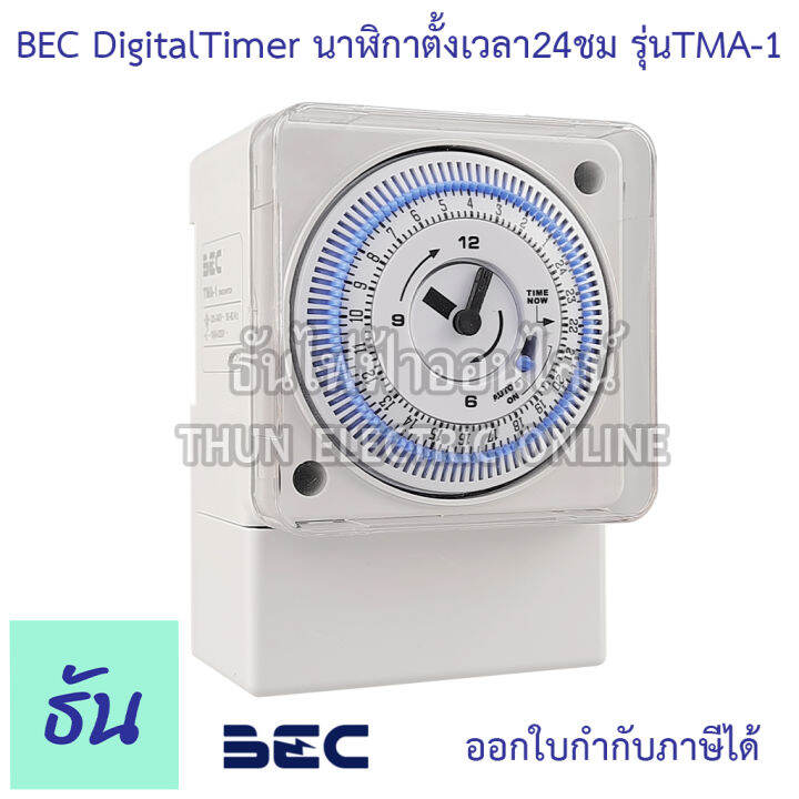 BEC Timer รุ่น TMA-1 นาฬิกาตั้งเวลา 24ชม แบตเตอร์รี่ ในตัวสำรองไฟได้ 150 ชม. ไทม์เมอร์ เครื่อง ...