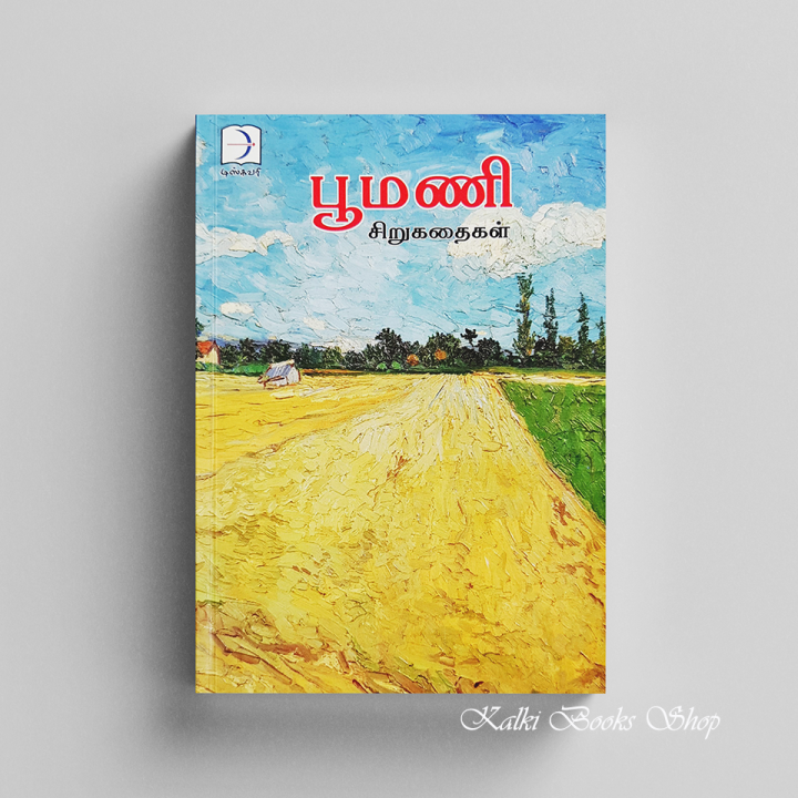 Poomani Sirukathaigal பூமணி சிறுகதைகள் | Lazada