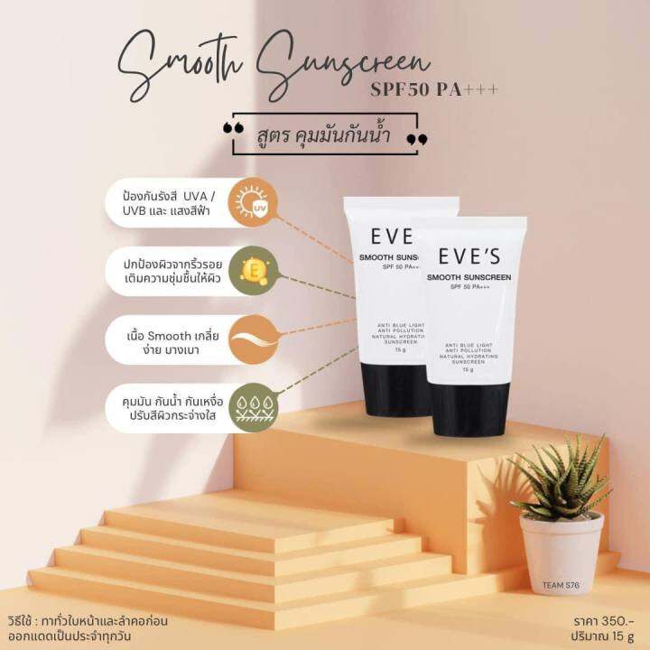 EVE'S Smooth Sunscreen SPF 50 PA+++ กันแดดสูตรคุมมัน ปริมาณ 15g ...
