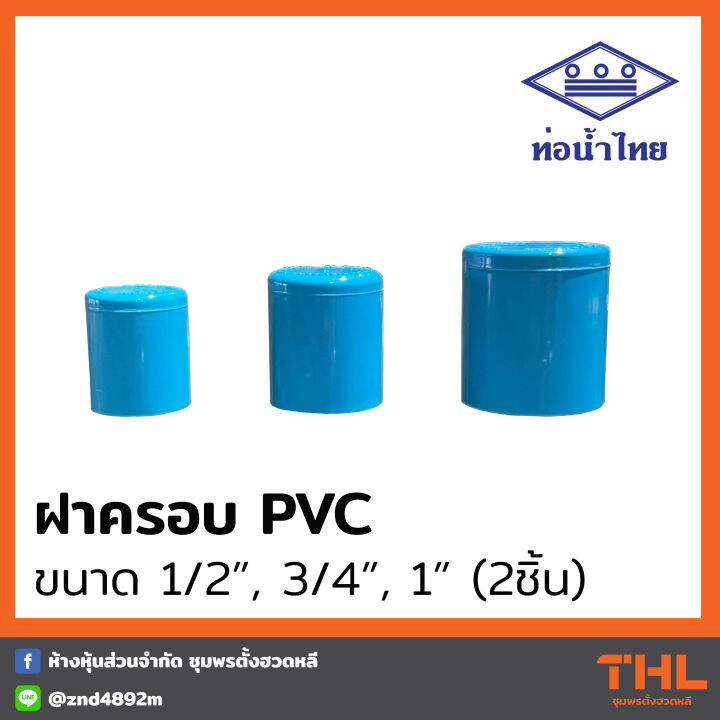 ฝาครอบ PVC 1/2", 3/4", 1" ฝาท่อ อุปกรณ์ประปา พีวีซี ท่อน้ำไทย Thai pipe ...