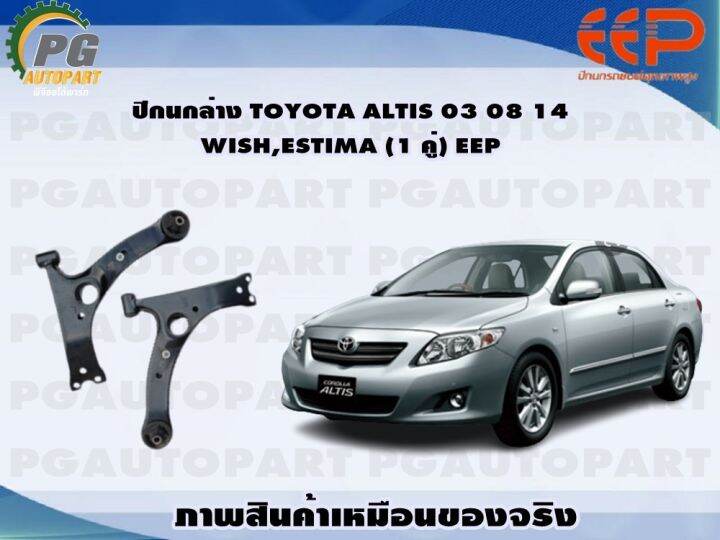 ปีกนกล่าง TOYOTA ALTIS ปี 2003-2014/WISH/ESTIMA ปี 2008 (ไม่มีลูกหมาก) (1 คู่)/EEP | Lazada.co.th