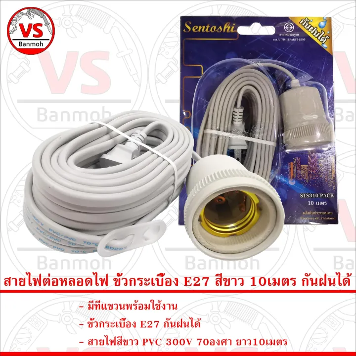 Sentoshi สายไฟต่อหลอดไฟ ขั้วกระเบื้อง E27 กันฝนได้ สีขาว สีดำ 3 5 10เมตร | Lazada.co.th