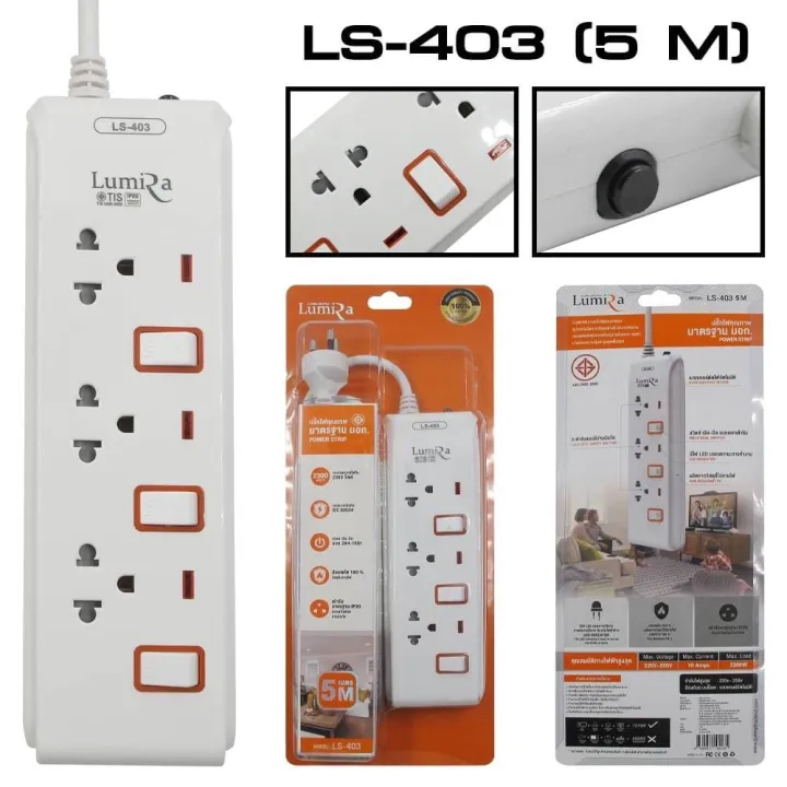 ปลั๊กไฟ Plug Lumira LS-403 5m | Lazada.co.th