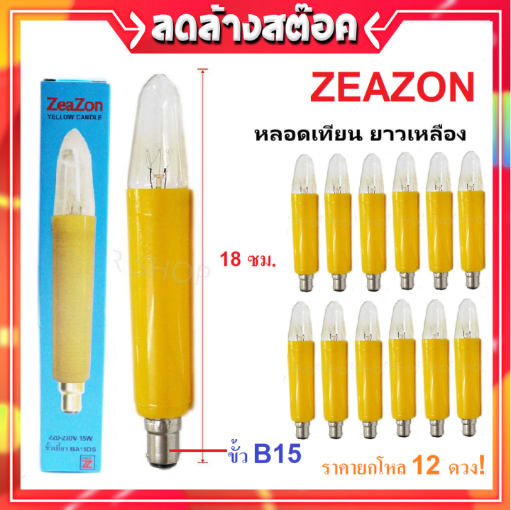 Zeazon (แพ็ค x 12 ชิ้น ถูกกว่า) หลอดเทียนยาว สีเหลือง ขนาด 15W ขั้วเขี้ยว B15 ขนาด 3 * 18 CM ...