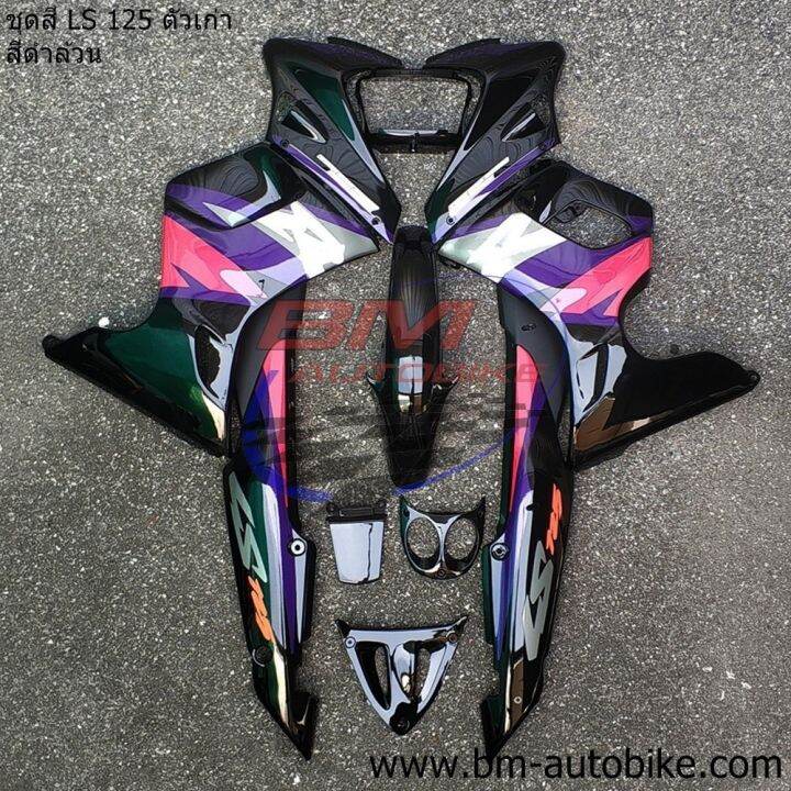 ชุดสีแอลเอส LS 125 ตัวเก่า สีดำล้วน จำนวนชิ้น ได้ครบตามรูป พร้อมติด ...