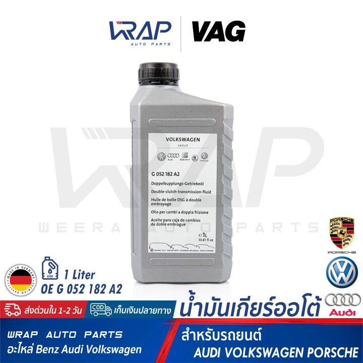 ⭐ AUDI VW Porsche ⭐ น้ำมันเกียร์ DSG VAG เบอร์ G 052 182 A2 | สำหรับ ...