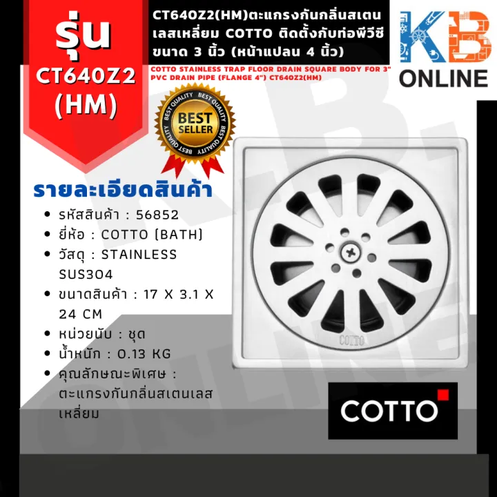 COTTO CT640Z2(HM) ตะแกรงกันกลิ่นสเตนเลสเหลี่ยมติดตั้งกับท่อพีวีซีขนาด 3 ...