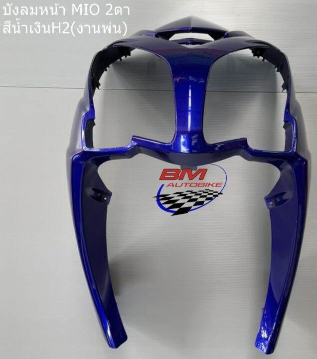 MIO 115 2ตา (MIO-Z) บังลมหน้า (สีน้ำเงิน) คุณภาพตามมาตรฐานโรงงานผู้ผลิต ...