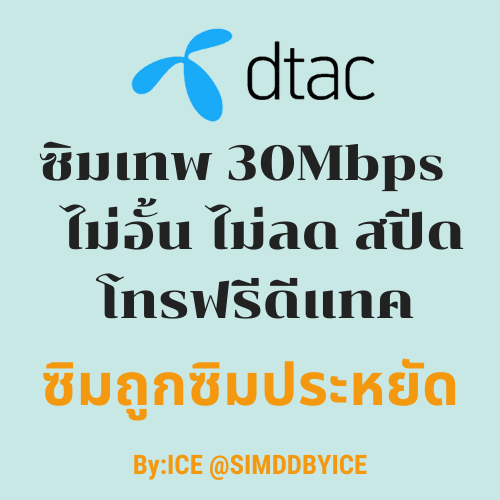 ซิมเทพ 30Mbps Dtac ซิมคงกระพัน เน็ตรายปี ไม่อั้น ไม่ลดสปีด โทรฟรีดีแทค ซิมเทพรายปี ซิมเทพดีแทค ...