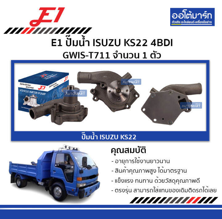 E1 ปั๊มน้ำ ISUZU KS22 4BDI GWIS-T711 จำนวน 1 ตัว | Lazada.co.th