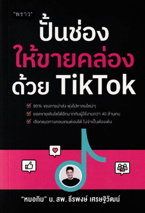 (Arnplern) หนังสือ ปั้นช่องให้ขายคล่องด้วย TikTok | Lazada.co.th