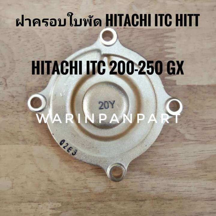 ฝาครอบใบพัด Hitachi และ ITC 200-250GX แท้ | Lazada.co.th