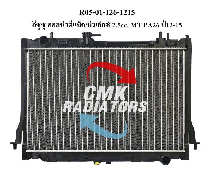 CMK หม้อน้ำรถยนต์ ISUZU D-MAX ALL NEW 2.5cc เกียร์ธรรมดา ปี2012-2015 (R05-01-126-1215) MT 1ลูก ...