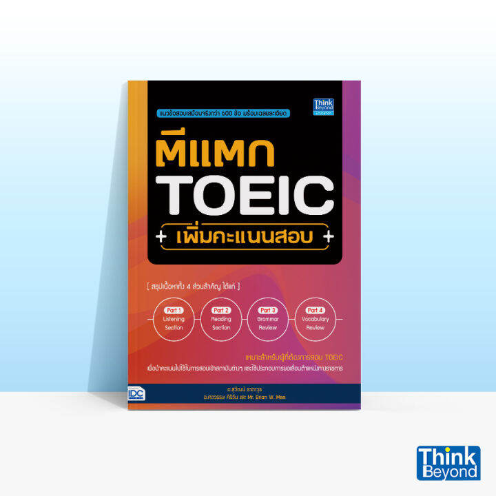 Thinkbeyond Book (ธิงค์บียอนด์ บุ๊คส์)หนังสือตีแตก TOEIC เพิ่มคะแนนสอบ | Lazada.co.th