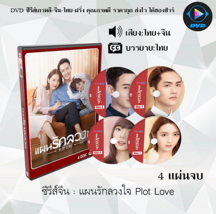 ซีรี่ส์จีน แผนรักลวงใจ Plot Love : 4 แผ่นจบ (พากย์ไทย+ซับไทย) | Lazada.co.th