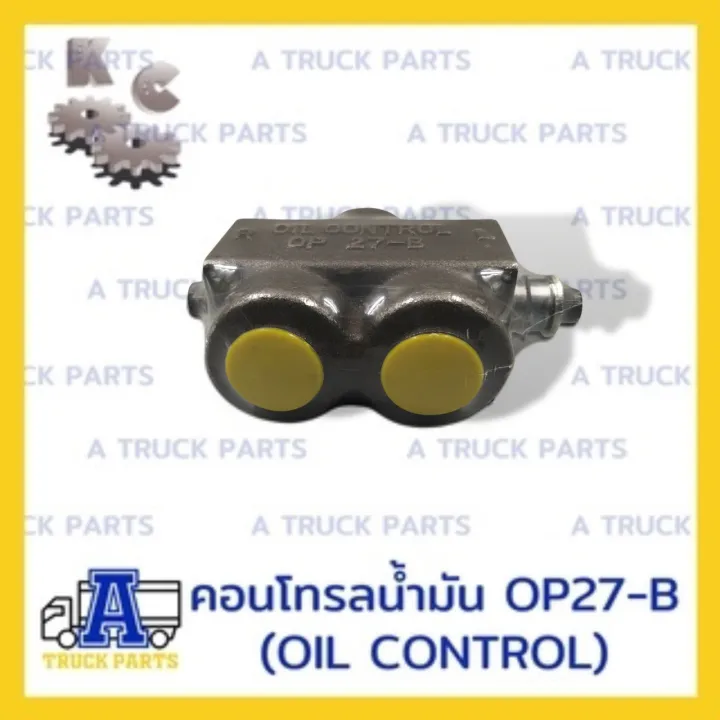 คอนโทรล OP27-B KC ,วาล์วแยกน้ำมัน ,OIL CONTROL (สติ๊กเกอร์เขียว) | Lazada.co.th