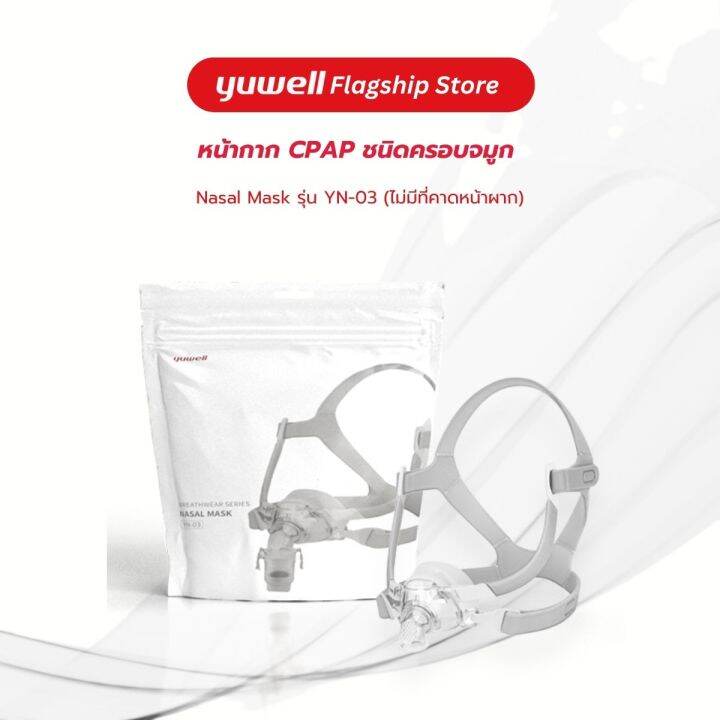 หน้ากาก CPAP ชนิดครอบจมูก Nasal Mask รุ่น YN-03 (ไม่มีที่คาดหน้าผาก ...