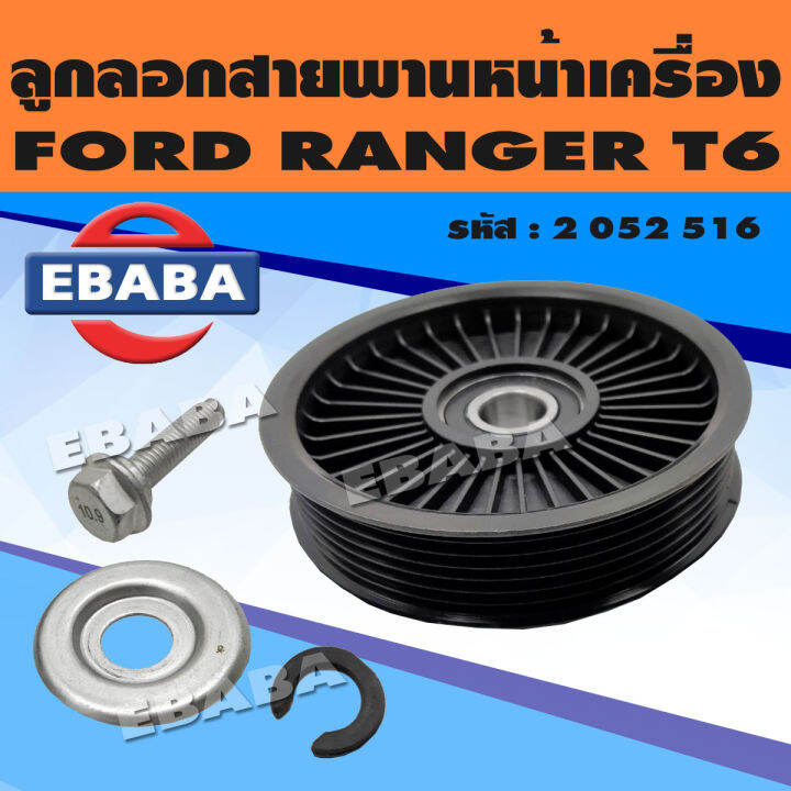 ลูกลอก ลูกลอกดันสายพานหน้าเครื่อง สำหรับ FORD RANGER T6 รหัสสินค้า 2 ...