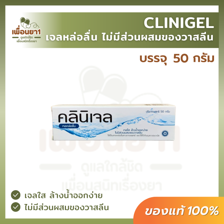 Clinigel Lubricating Jelly คลินิเจล เจลหล่อลื่น เจลใสไม่มีส่วนผสมของวา ...