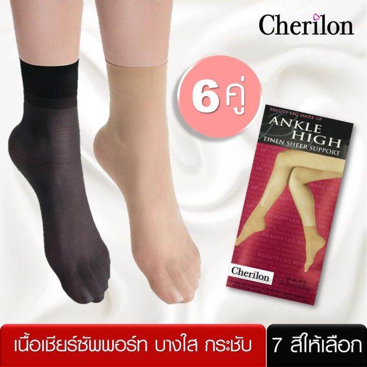 Cherilon (6 คู่) Ankle High ถุงน่องข้อเท้า ถุงเท้าเนื้อถุงน่อง เชอรีล่อน บางใส ใส่สบาย กระชับ ...