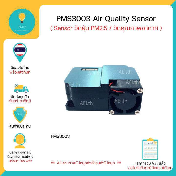 PMS3003 Sensor วัดฝุ่น PM2.5 โมดูลวัดฝุ่น Air Quality Sensor เซ็นเซอร์ ...