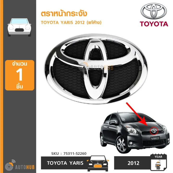 TOYOTA ตราหน้ากระจัง โลโก้หน้ากาก YARIS ปี 2012 NCP91 | Lazada.co.th