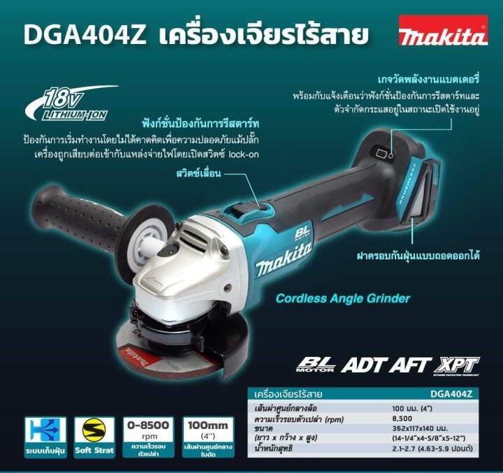 MAKITA DGA404Z เครื่องเจียร์ไร้สาย 4" 18V (เฉพาะเครื่องเปล่า ไม่รวมแบต ...