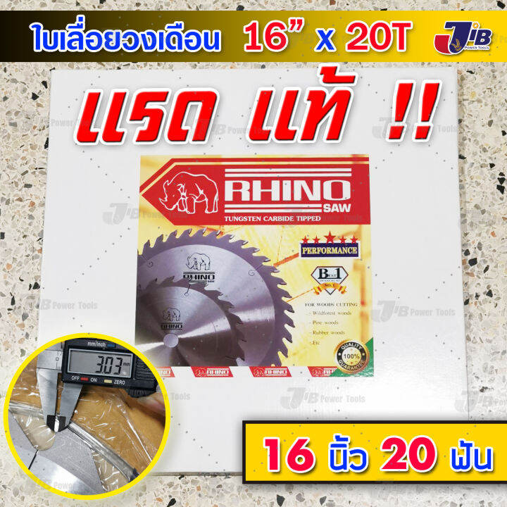 ใบเลื่อยวงเดือน ตัดไม้ แรด แท้ 16 นิ้ว 20 ฟัน เล็บหนามากกกกก RHINO Saw 16x20T | Lazada.co.th