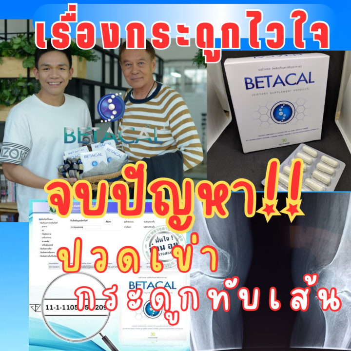 เบต้าแคลพลัส Betacal Plus แคลเซียม(calcium) คอลลาเจน(collagen) บำรุง ...