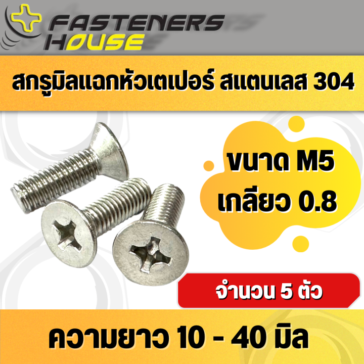 น็อตสกรู หัวเตเปอร์แฉก หัวเรียบ สแตนเลส 304 M5 เกลียวมิล จำนวน 5 ตัว | Lazada.co.th