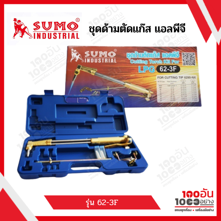ชุดตัดแก๊ส รุ่น 62-3F SUMO | Lazada.co.th