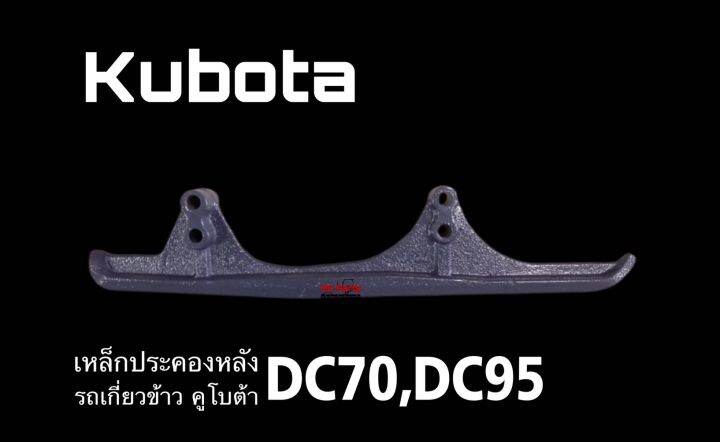 สกรี เหล็กประคองหลัง สกีหลัง รถเกี่ยวข้าว คูโบต้ารุ่น DC70,DC95 Kubota (5T072-23423) สกรีหลัง ...