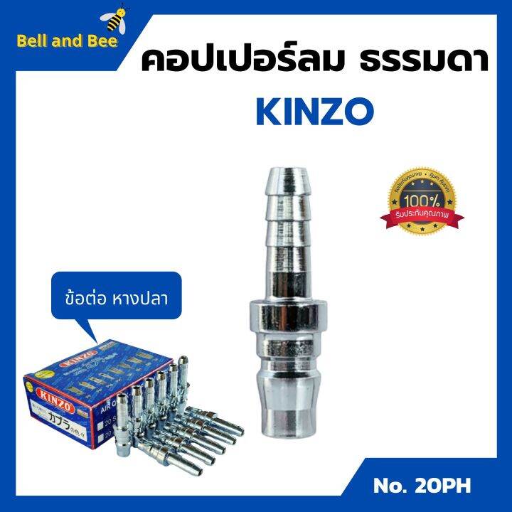 คอปเปอร์ลม ธรรมดา - ข้อต่อ หางปลา KINZO No.20PH | Lazada.co.th