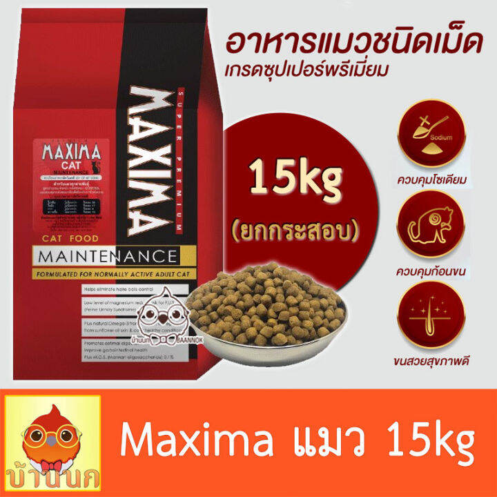 Maxima Cat Food 15kg (ยกกระสอบ) แม็กซิมา อาหารแมว สูตรบำรุงขน ผิวหนัง ...