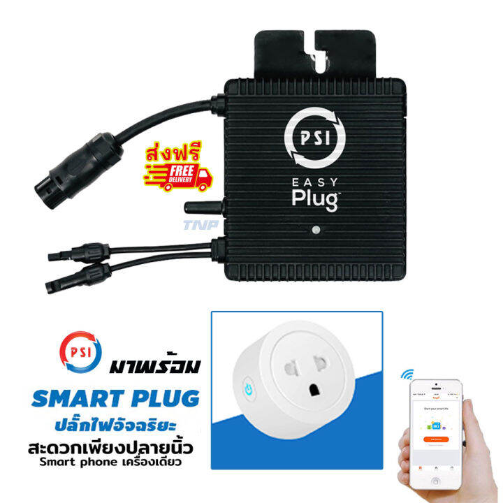 ประกันศูนย์ 5 ปี PSI Easy Plug 400W Inverter + PSI Smart Plug อึด ทน ใช้กับแผงโซล่าเซลล์ ง่ายแค่ ...