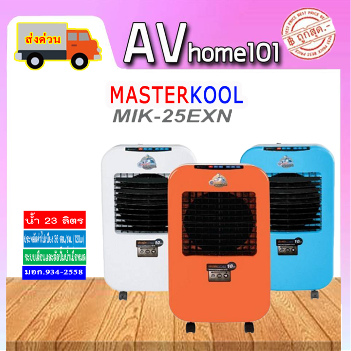 พัดลมไอเย็น Masterkool รุ่น MIK-25EXN | Lazada.co.th