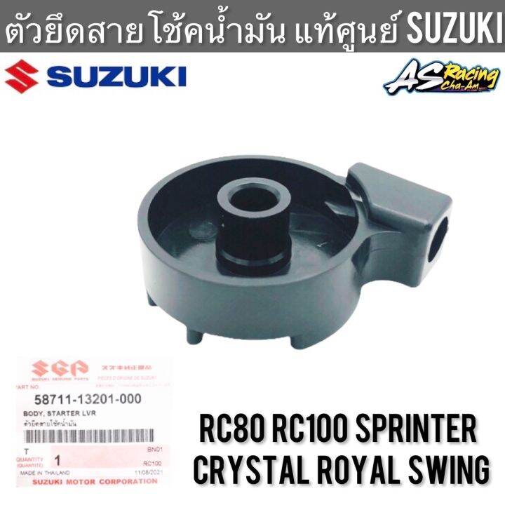 ตัวยึดสายโช้คน้ำมัน แท้ศูนย์ SUZUKI RC80 RC100 Sprinter Crystal Swing Royal คริสตัล สวิง ตัวยึด ...