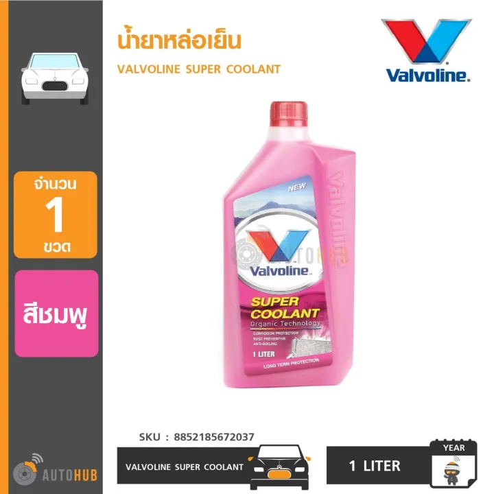 Valvoline น้ำยาหล่อเย็น Super Coolant 1 ลิตร สีชมพู (8852185672037)(12 ...