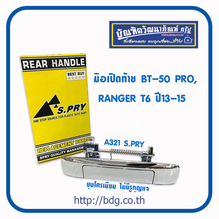 MAZDA FORD มือเปิดท้าย มือเปิดฝาท้าย มาสด้า ฟอร์ด BT-50 PRO,RANGER T6 ...