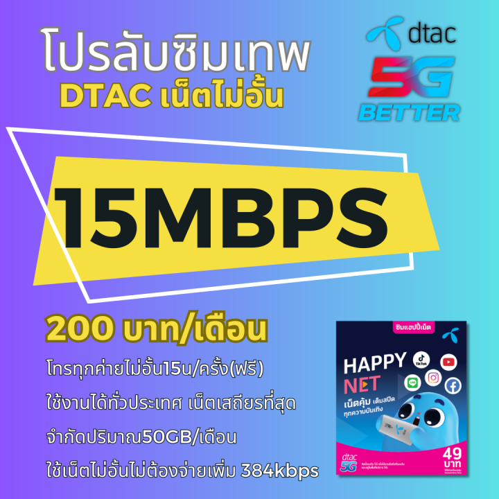 ซิมโปรเทพ ซิมDTAC 15 Mbps ใช้ได้ทั้งเดือน โทรฟรีทุกเครือข่าย ตลอด 24 ชม.ลงทะเบียนเป็นชื่อลูกค้า ...