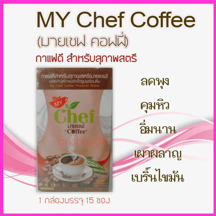 มายเชฟ คอฟฟี่ MY CHEP COFFEE | Lazada.co.th