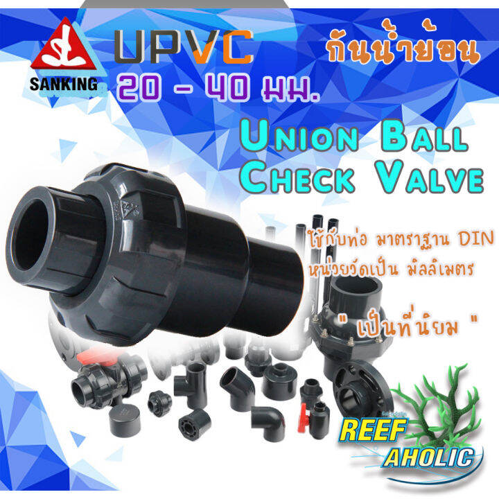 Reef-Aholic Sanking Single Union Ball Check Valve บอลเช็กวาล์ว 20 - 50 mm. | Lazada.co.th