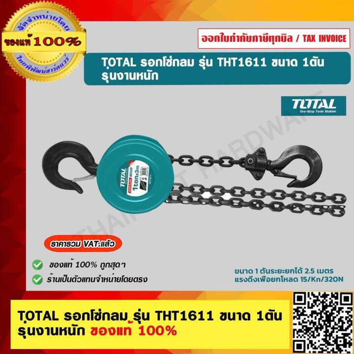 TOTAL รอกโซ่กลม รุ่น THT1611 ขนาด 1ตัน รุ่นงานหนัก ของแท้ 100% | Lazada ...