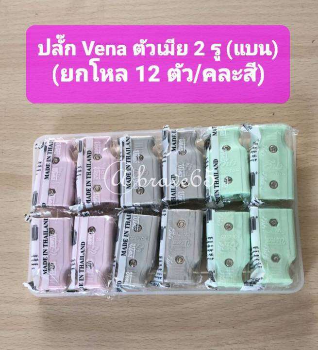 ปลั๊ก Vena ตัวเมีย 2 รู (แบน) ทำจากทองเหลือง แท้ 100% (คละสี) (ยกโหล ...