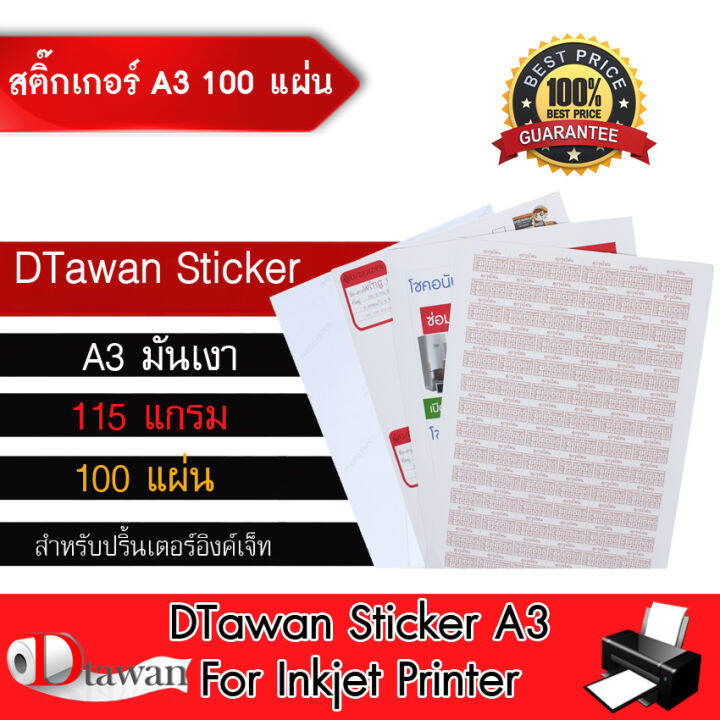 DTawan Sticker สติ๊กเกอร์ ผิวมัน A3 100 แผ่น คุณภาพสูง กาวเหนียวพิเศษ 115 gsm. สำหรับเครื่อง ...
