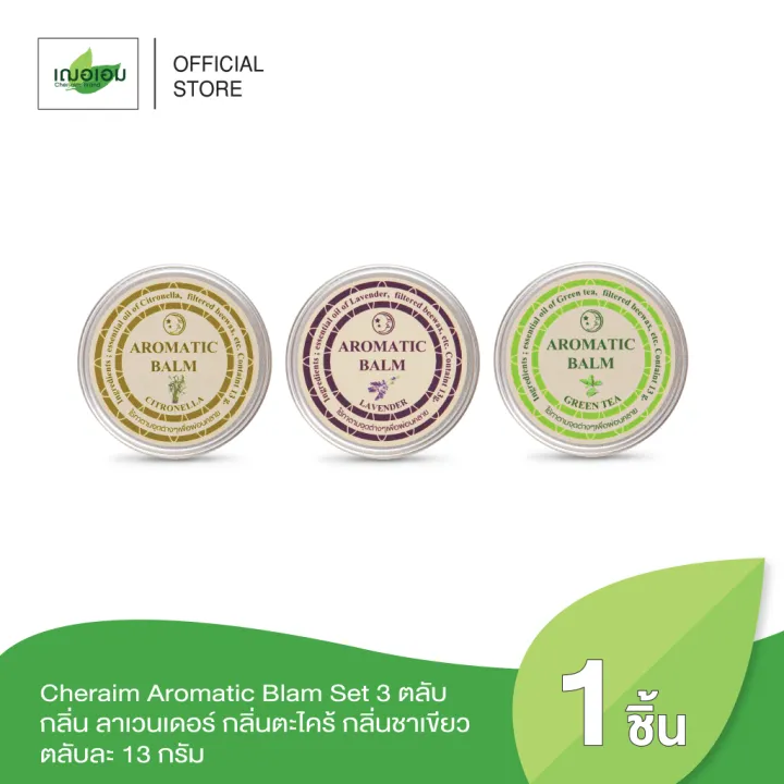 Cheraim Aromatic Blam Set 3 ตลับ กลิ่น ลาเวนเดอร์ กลิ่นตะไคร้ กลิ่นชา ...