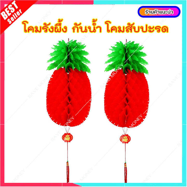 L081 โคมสับปะรด แพ็คคู่ ตรุษจีน เต็งลั่ง โคมไฟรังผึ้ง อั่งไล้ 菠萝 (ใบ ...